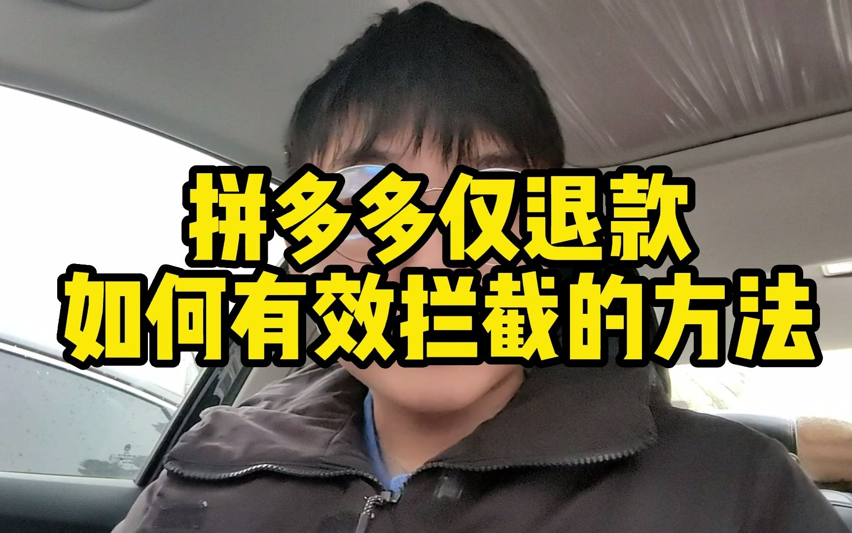 拼多多仅退款如何有效拦截的方法