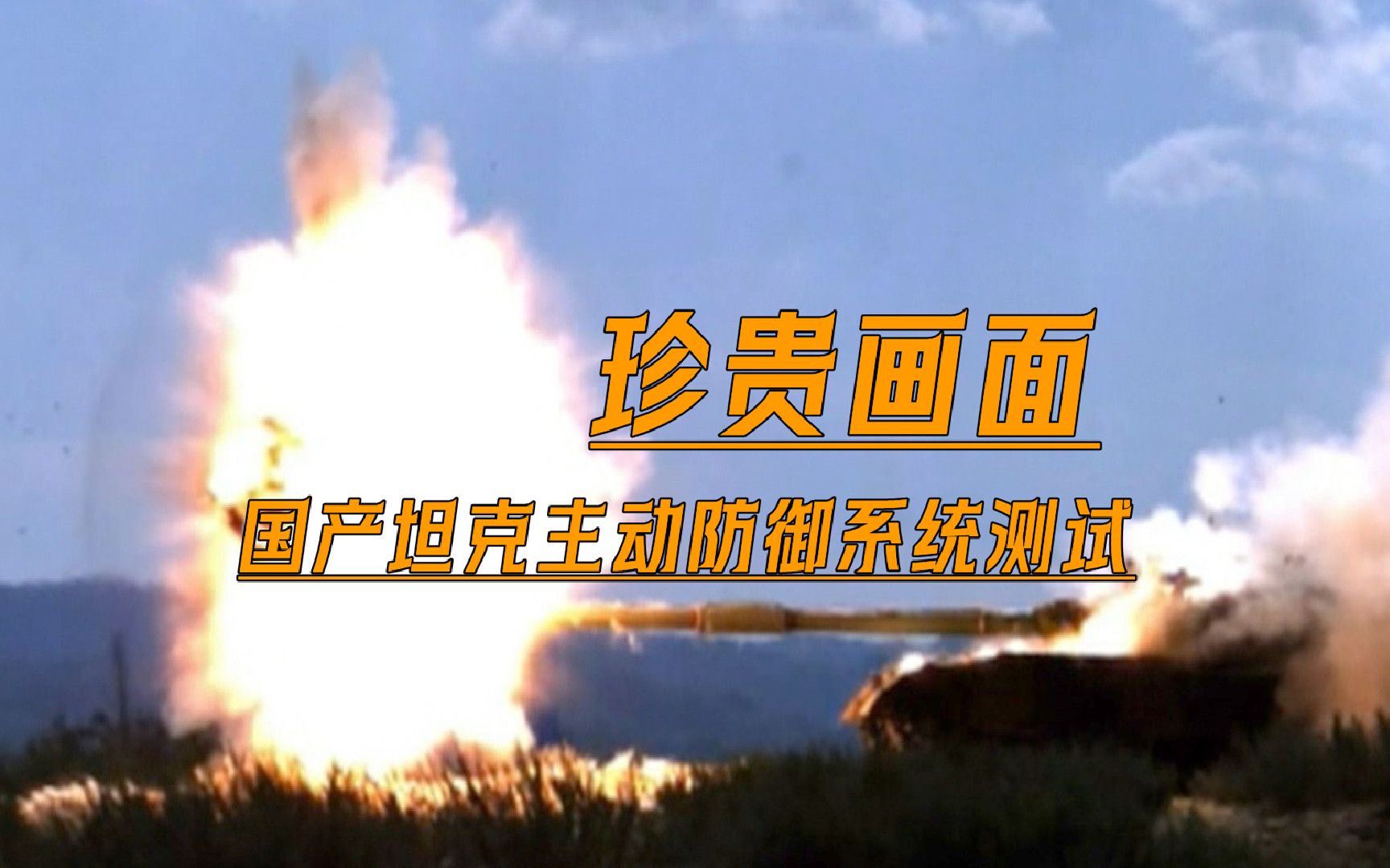 正面单挑火箭弹!坦克主动防御系统牛在哪儿?