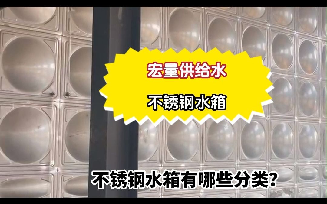 不锈钢水箱有哪些分类,还有人不知道吗?