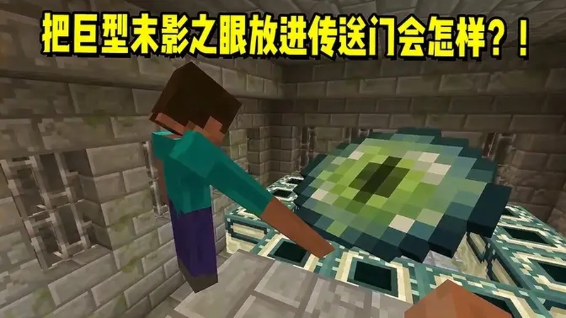 我的世界:巨大的末影之眼放进传送门,会发生什么?