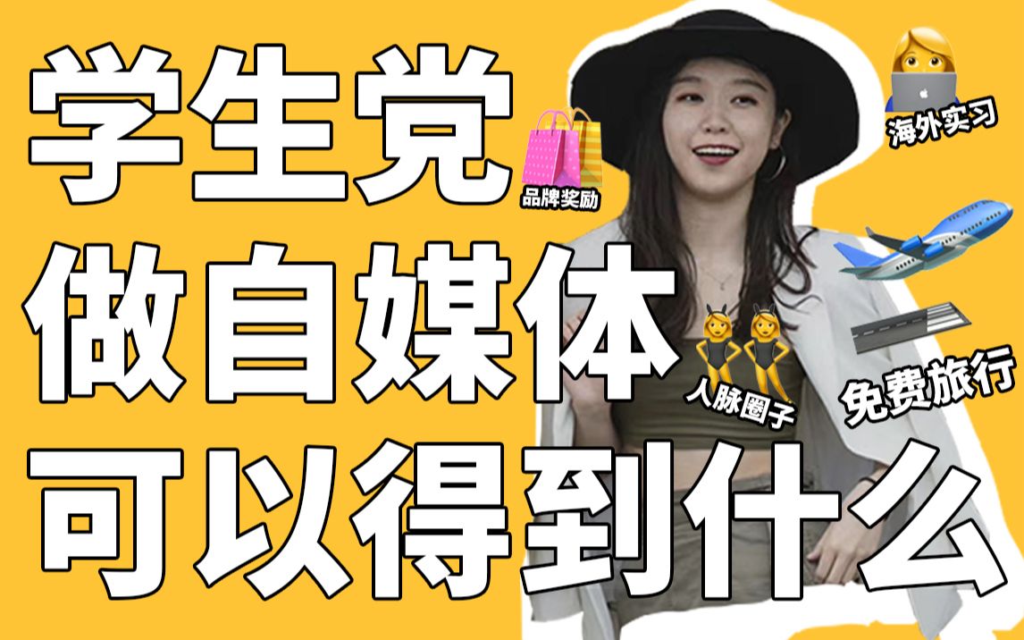 海外实习/免费旅行/人脉,学生党做自媒体能得到什么【建议收藏】