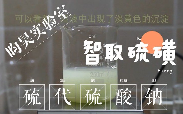 【昀昊实验室】(高考)智取沉降硫-硫代硫酸钠和稀硫酸反应
