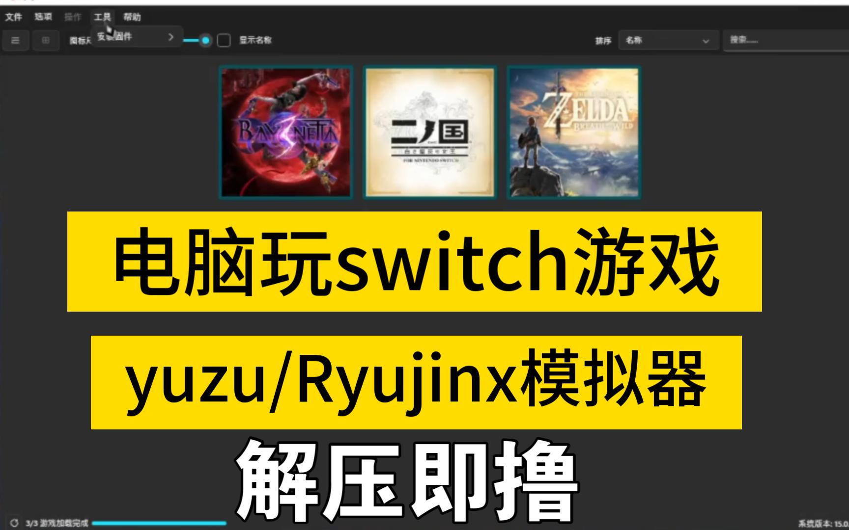 电脑端switch模拟器:yuzu柚子模拟器/Ryujinx龙神模拟器下载分享
