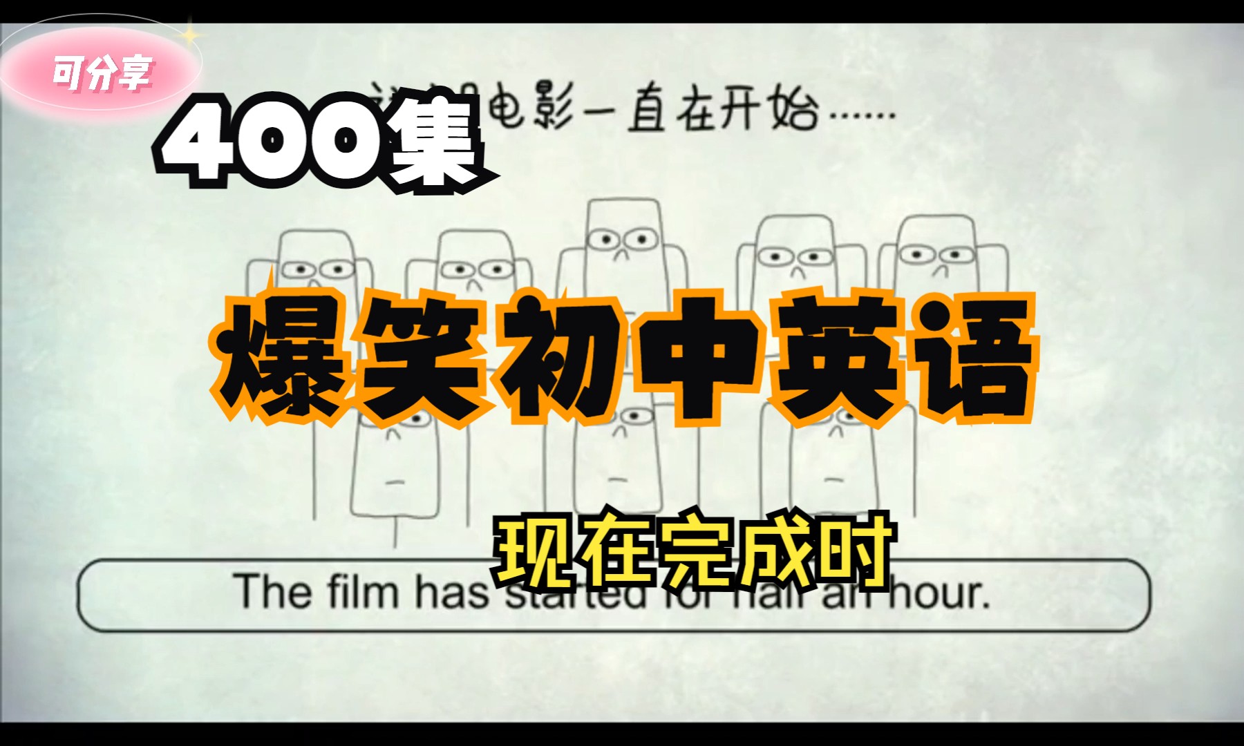 400集 爆笑初中英语语法动画 初中英语简单学 《现在完成时》