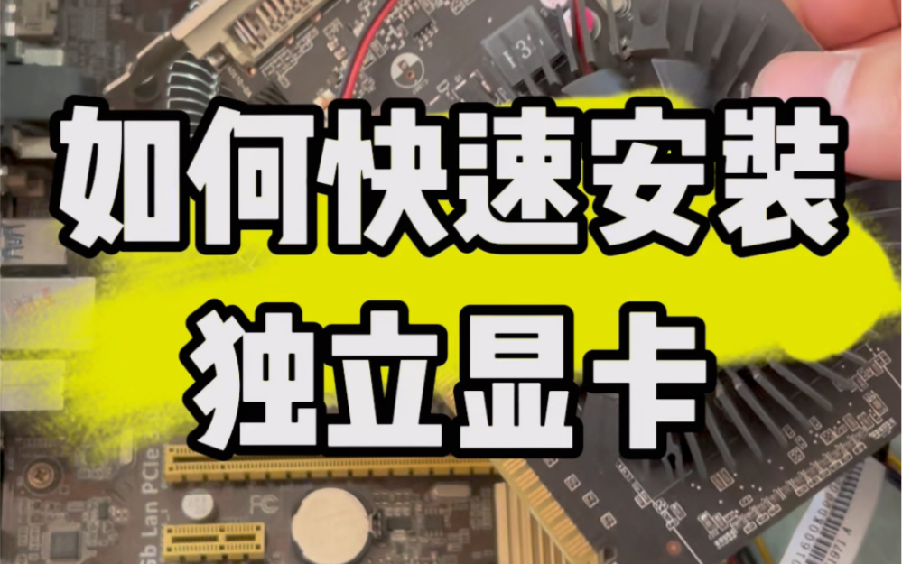 如何快速安装独立显卡?#电脑#电脑知识#电脑小技巧