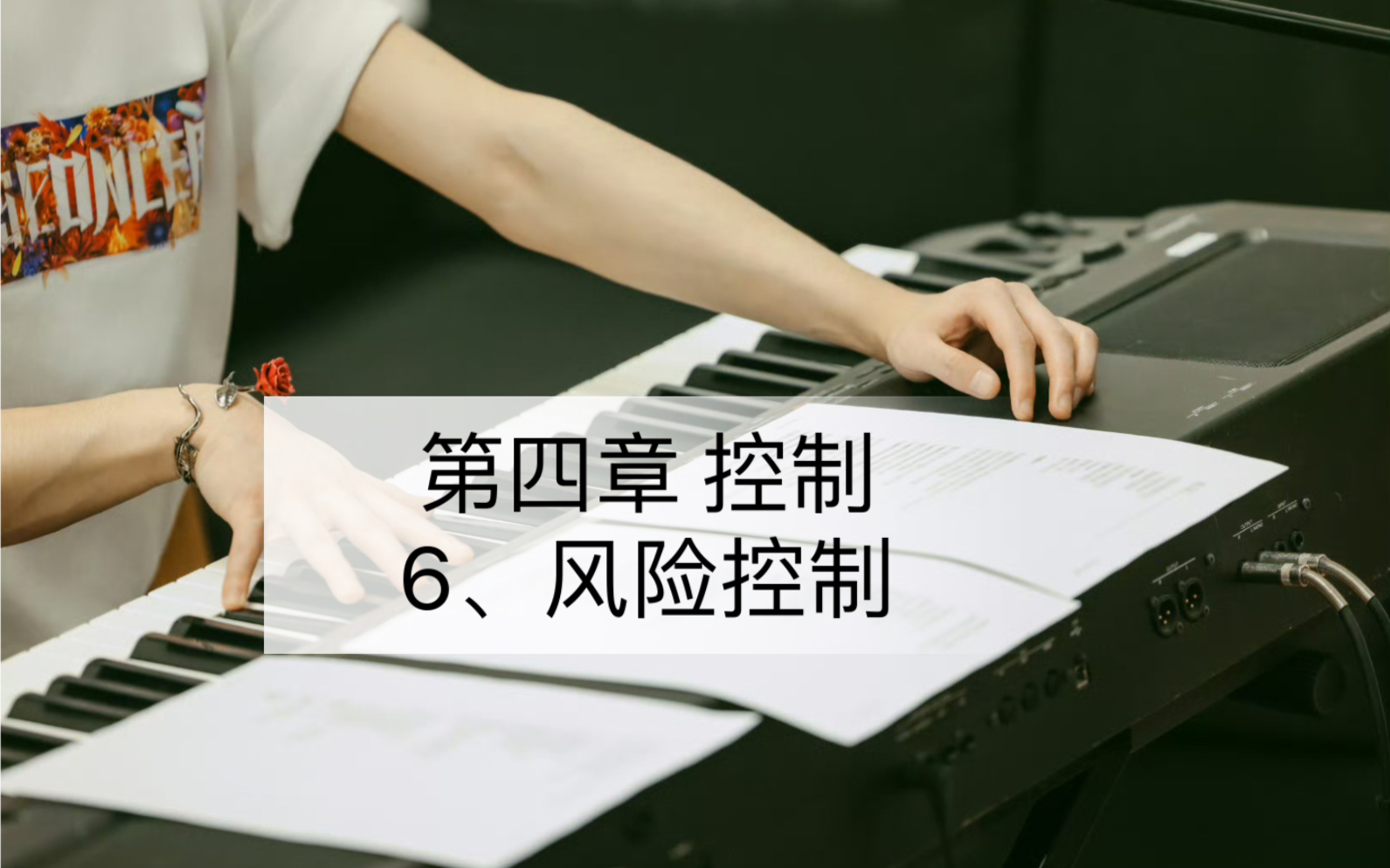 第四章 控制-6风险控制