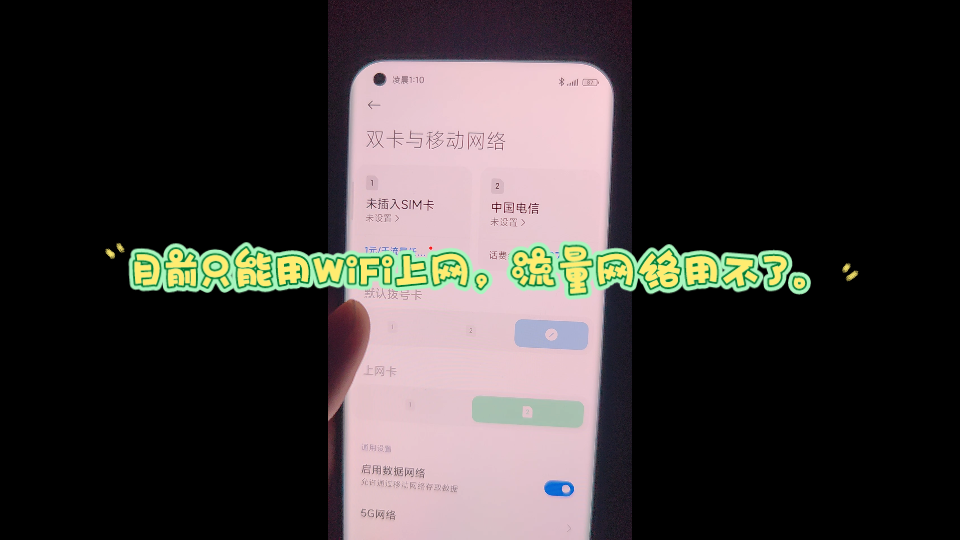 小米11ultra,无法上网,为什么倒霉的事情都能发生在我的身上?
