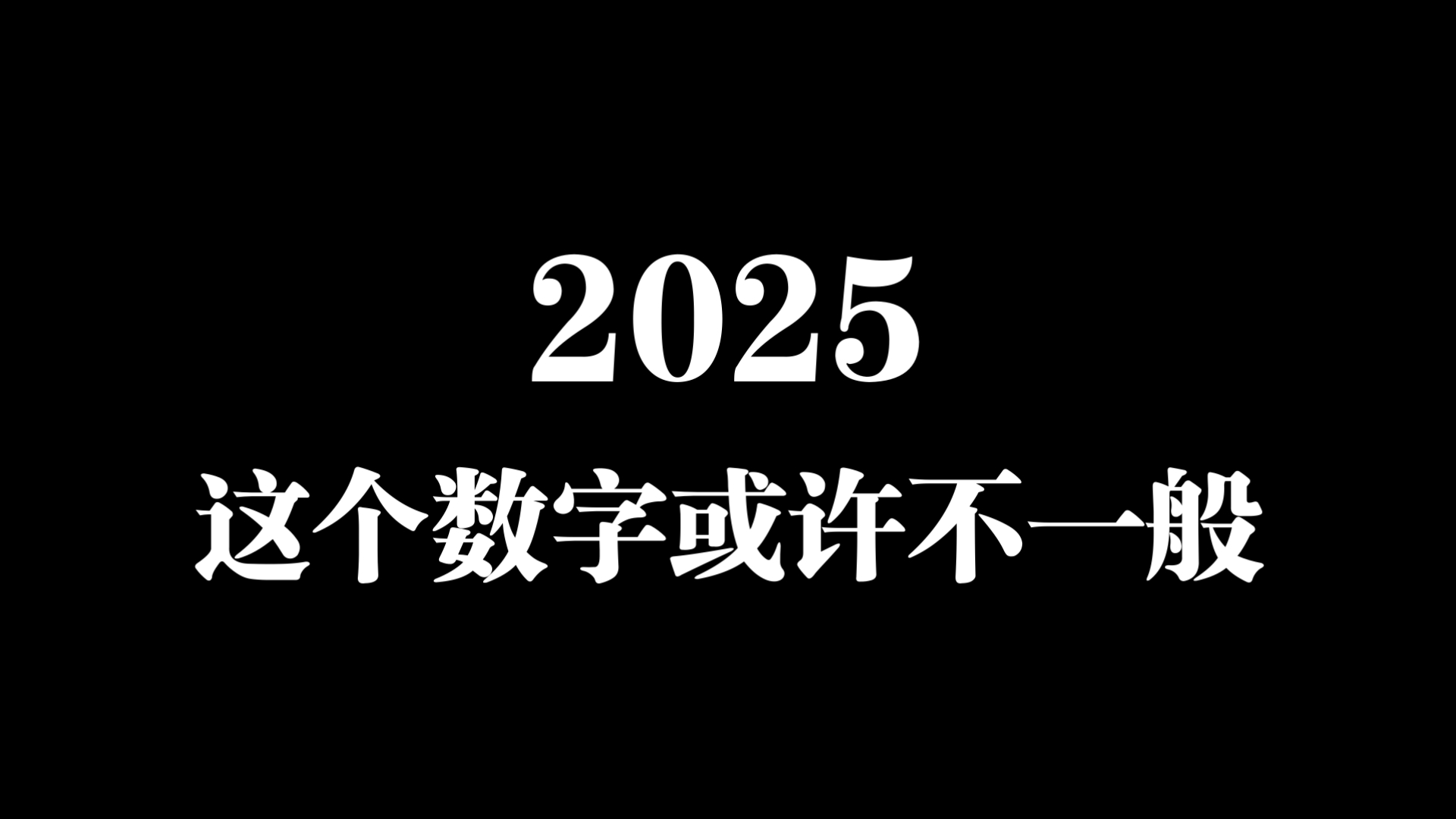 2025这个数字,在你的心中意味着什么?这是我的回答