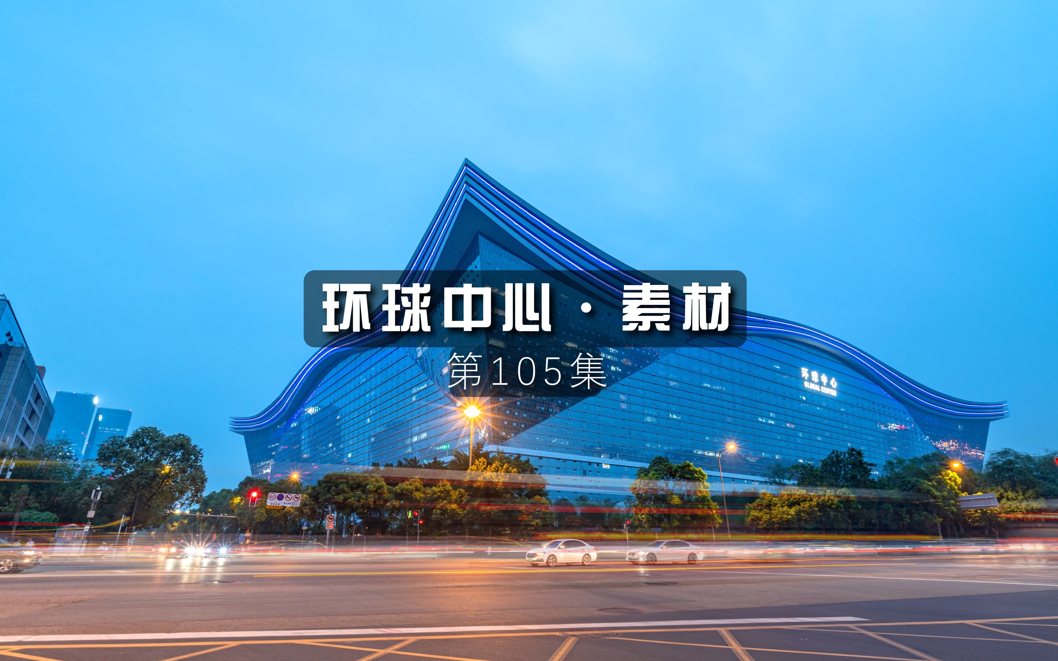 素材提供,日转夜大范围移动延时,成都地标建筑环球中心延时