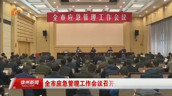 全市应急管理工作会议召开