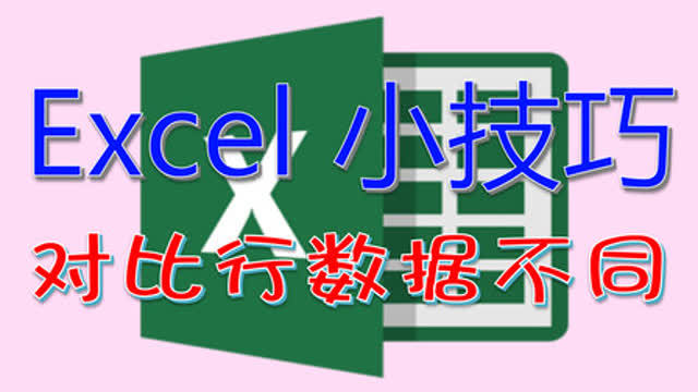 Excel使用小技巧-如何对比行.