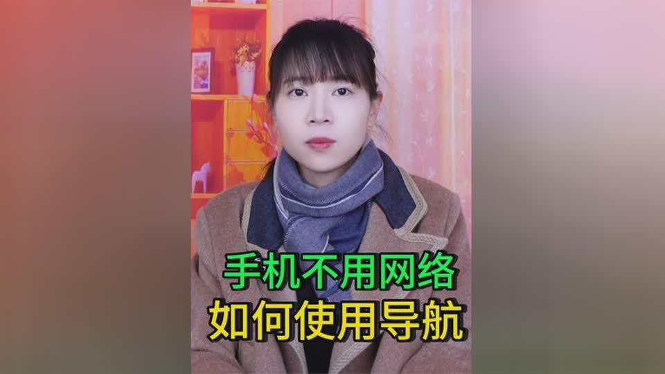 教你手机不用网络如何使用导航,方法很简单,可惜很多人还不知道 #...