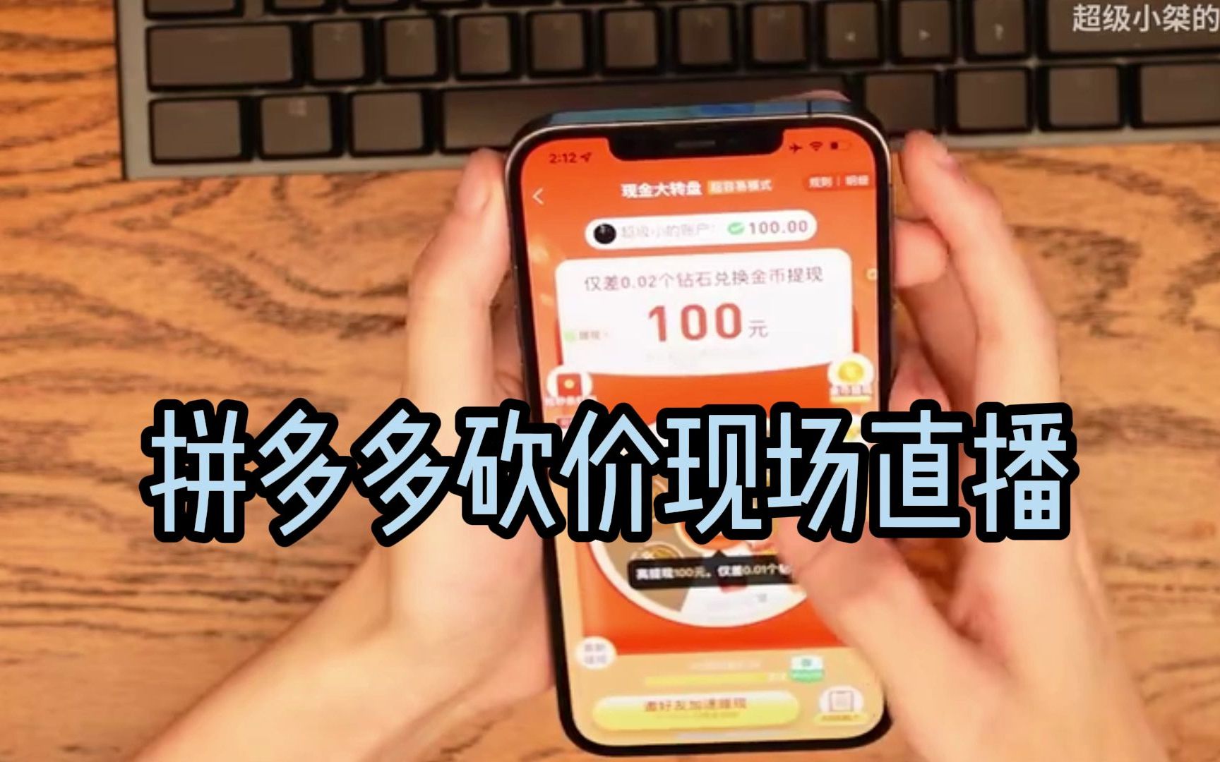 直播拼多多砍价,万人见证主播砍到怀疑人生。