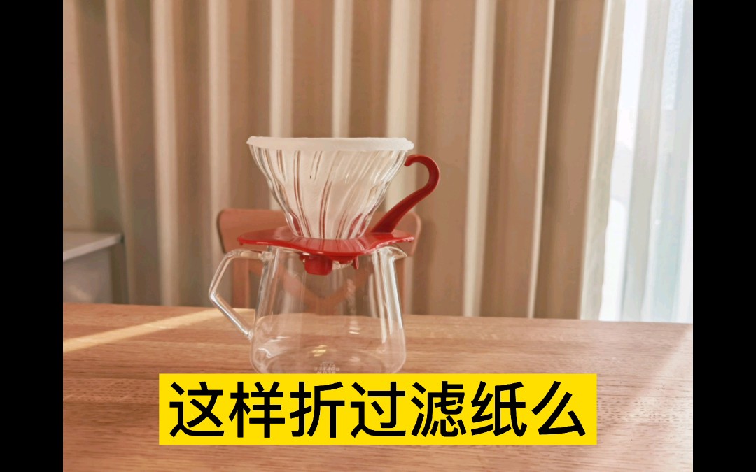手冲咖啡有没有这样折过滤纸!聊一聊