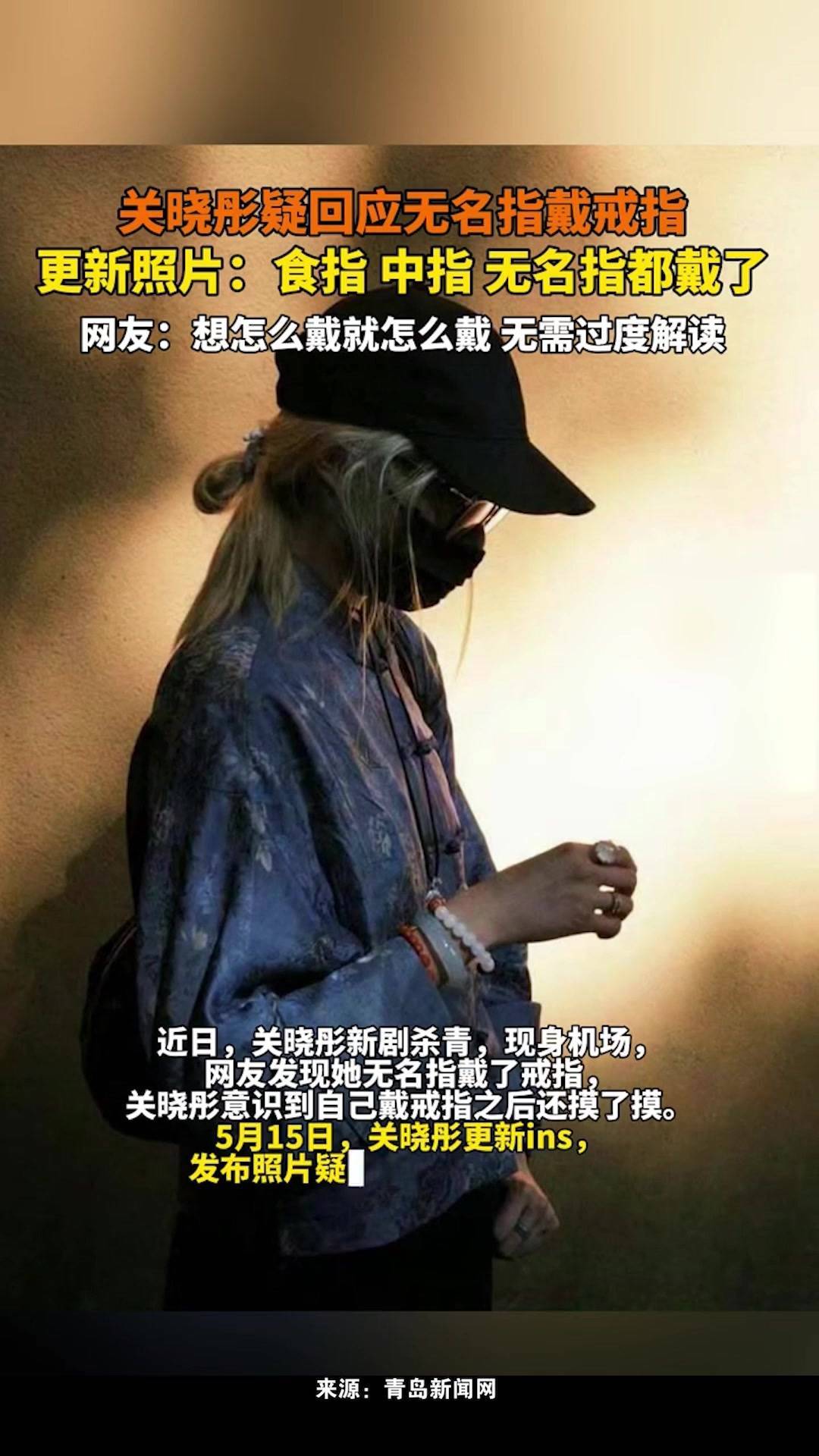 关晓彤疑回应无名指戴戒指,更新照片:食指、中指、无名指都戴了
