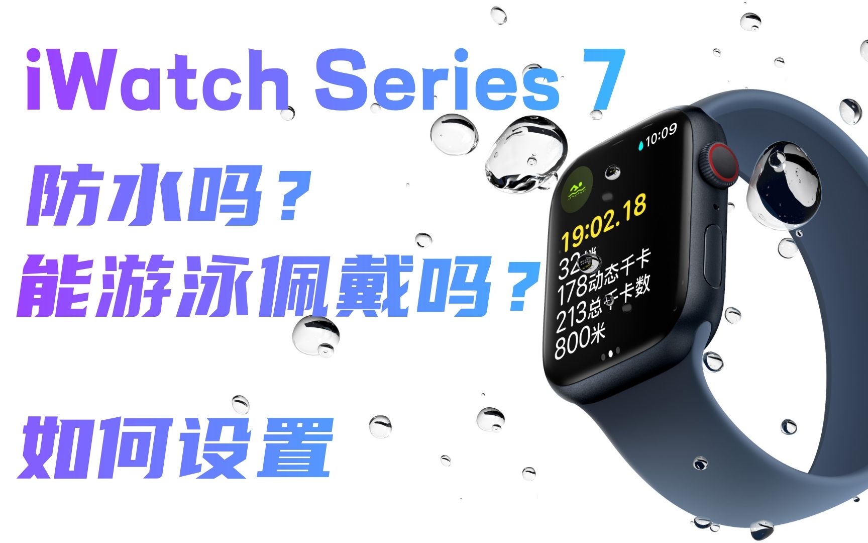 ...能戴着游泳?Up主泳池亲测告诉你答案,如何设置游泳模式和排水功能。