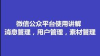 微信公众平台使用讲解: 消息管理, 用户管理, 素材管理