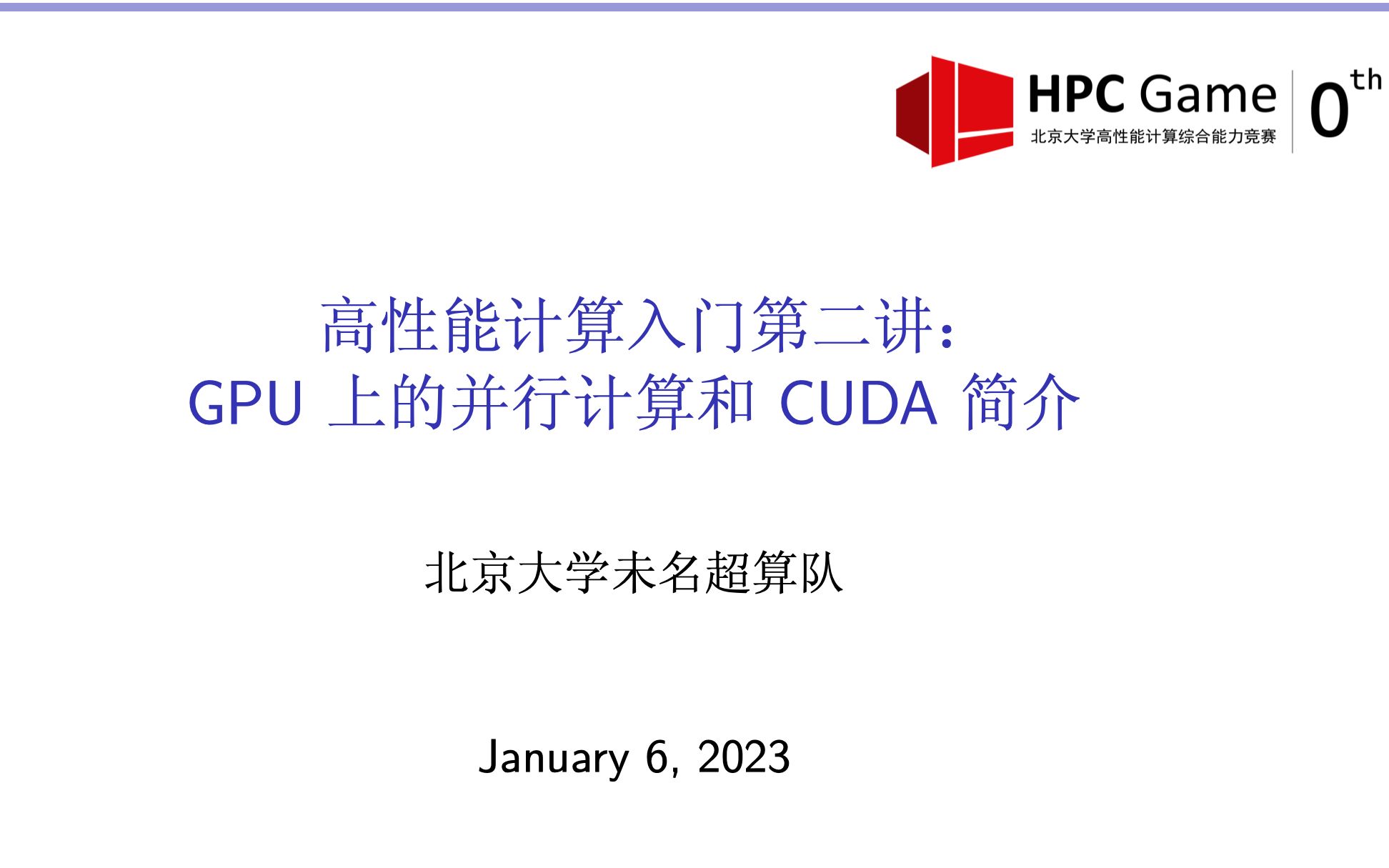 北大未名超算队 高性能计算入门讲座(二) GPU编程