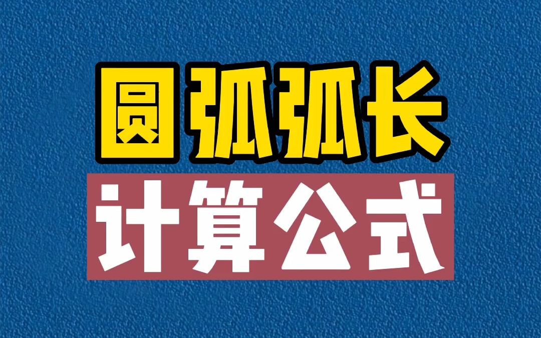 圆弧弧长计算公式,你学会了吗