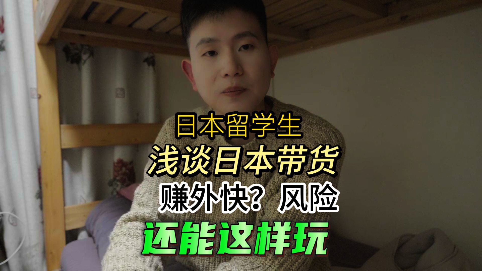 从日本带货能赚外快吗,再浅谈怎么选择以后的路