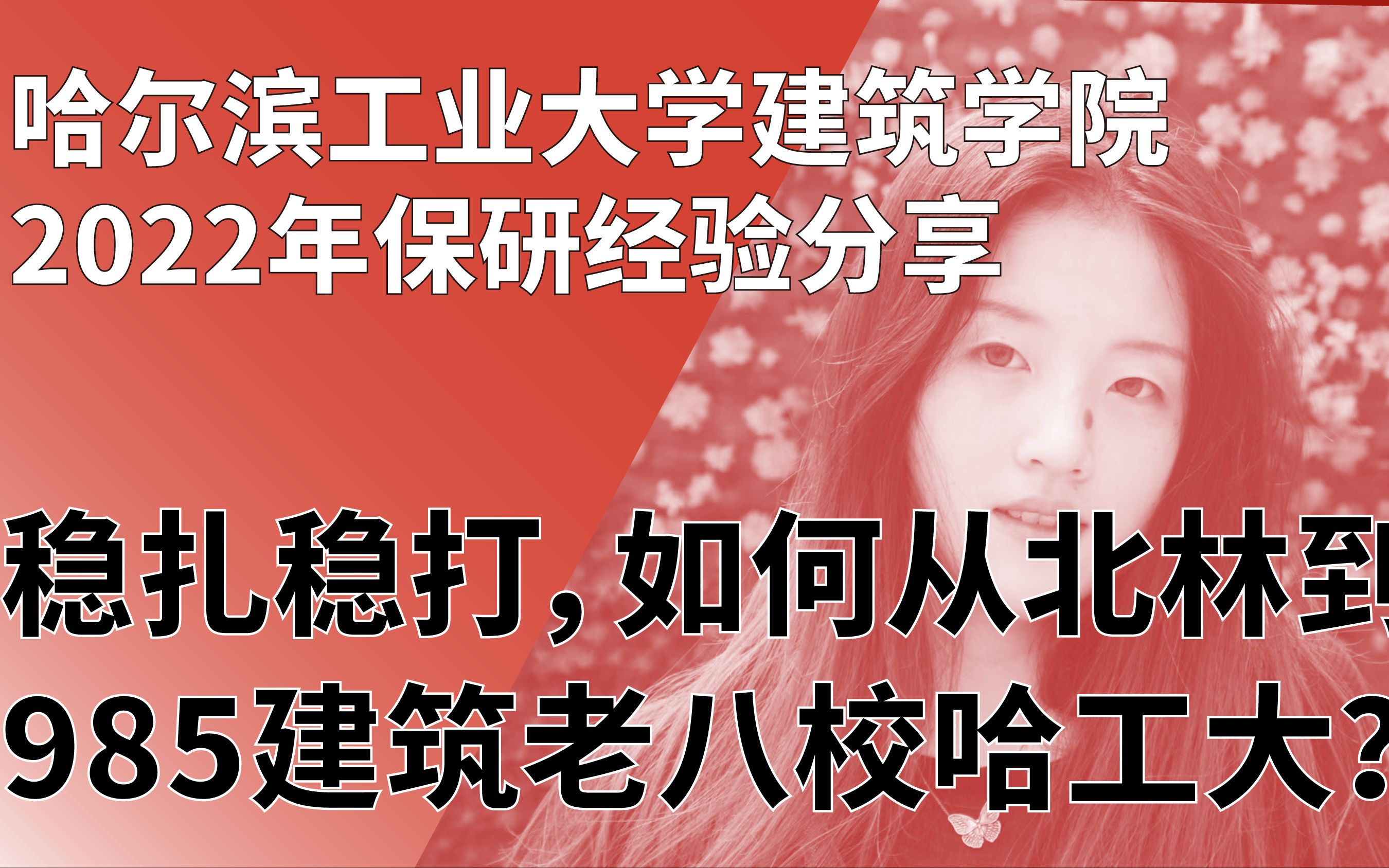 魏蒲桂玲环艺保研经验分享:如何从北京林业大学保研至985建筑老八校...