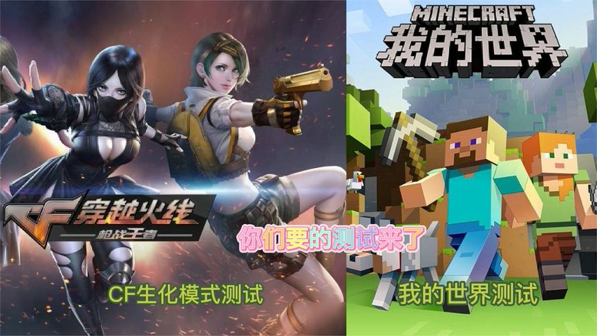 CF生化模式&我的世界测试