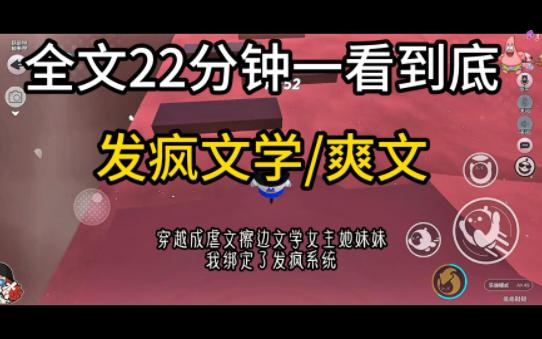 【已完结】(发疯爽文)穿越成虐文擦边文学女主她妹妹,我绑定了发疯文学