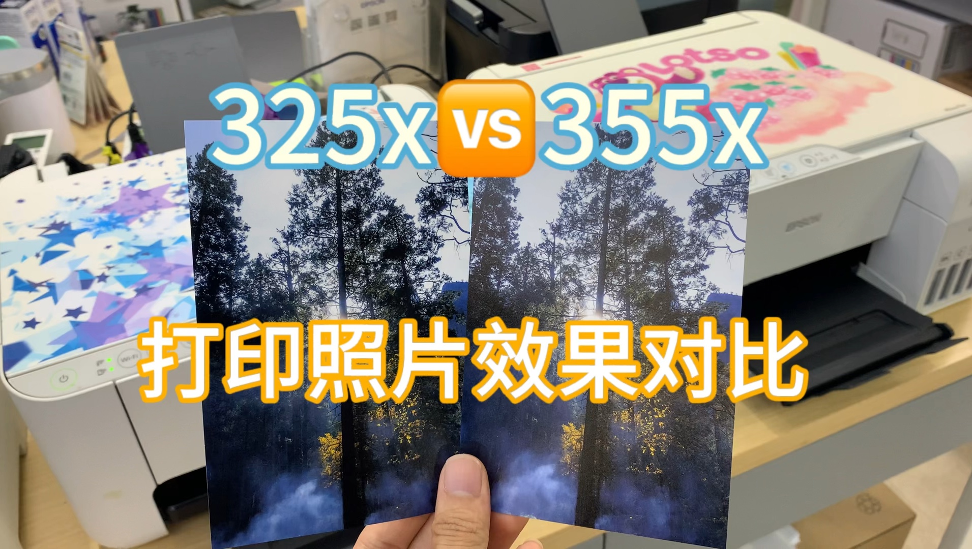 都想知道四色打印机的效果区别,爱普生L3256和L3556照片效果对比