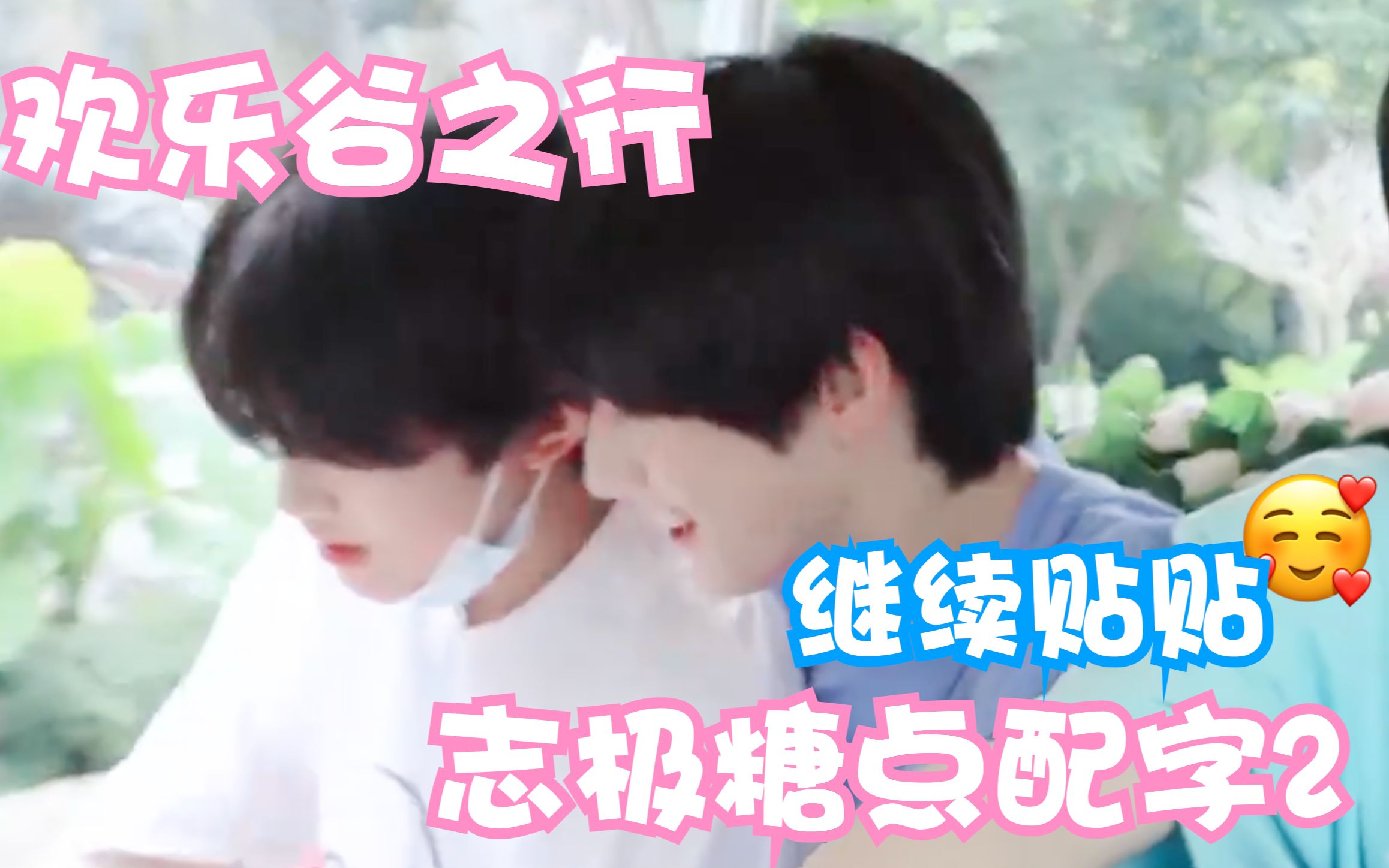 ...抱在怀里是我能看的吗?甜蜜志极欢乐谷糖点配字2 TF家族三代练习生