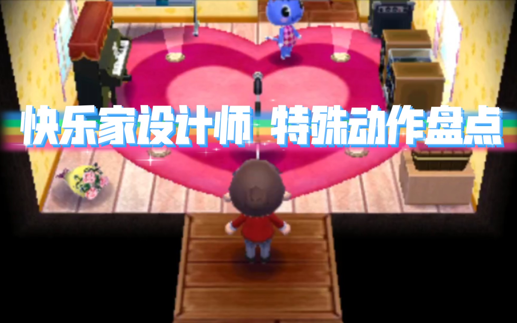 【动森】盘点快乐家设计师的家具互动