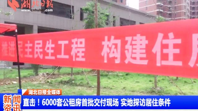 直击!6000套公租房首批交付现场 实地探访居住条件