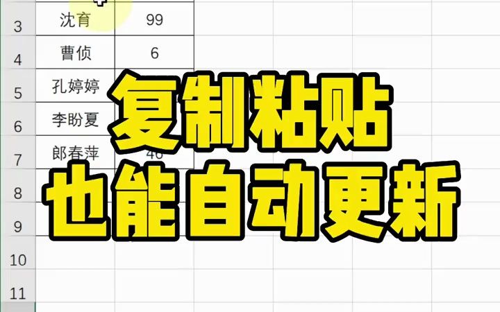 Excel复制粘贴也能自动更新～#excel #excel技巧 #of - 抖音