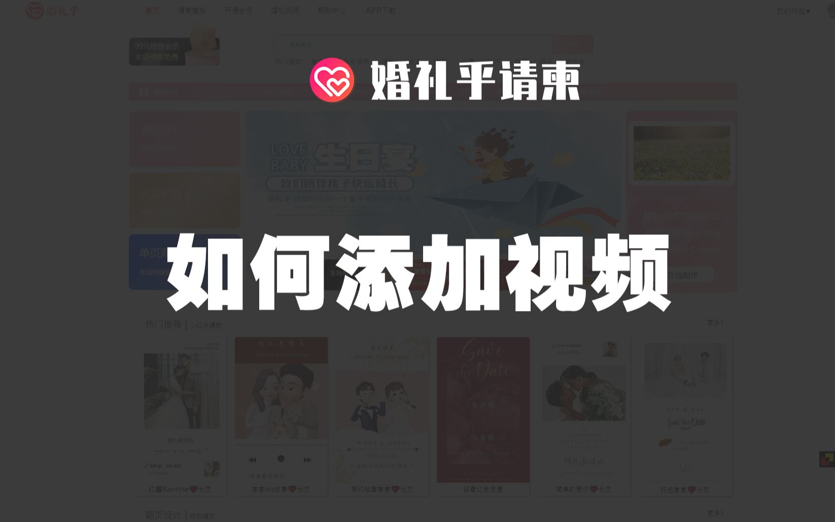婚礼乎电子请柬如何添加视频!婚礼乎app请柬/免费电子请柬app/公众号...