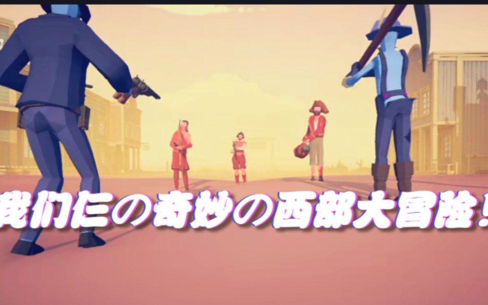 全面战争模拟器{TABS的沙雕搞笑小剧场} 我们仨的西部奇妙の冒险(上)