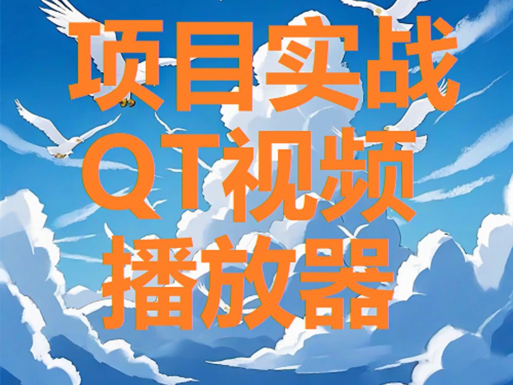 QT视频播放器QT项目实战