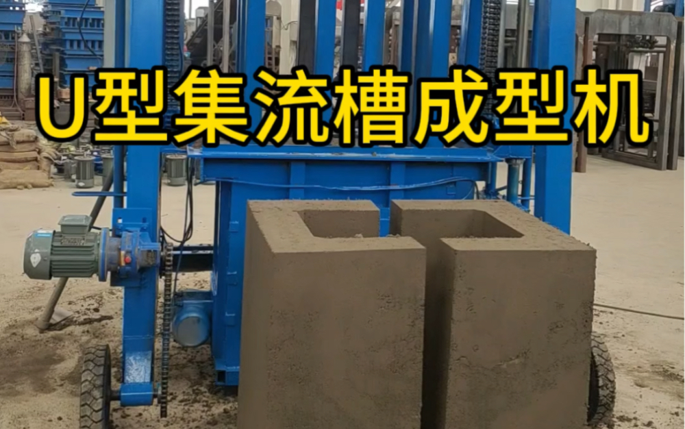 水利U型槽成型机#混凝土水渠成型机#u型槽机器#水泥预制件设备