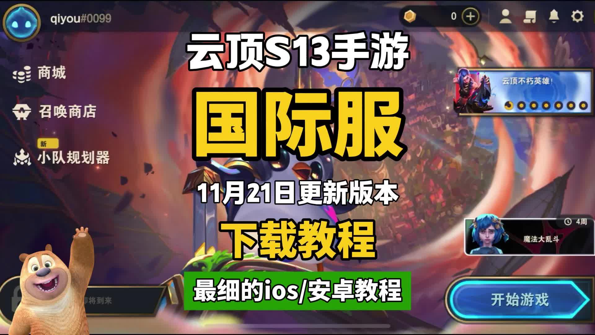 云顶TFT手游国际服,不锁帧,IOS/安卓下载安装包学会,畅玩S13