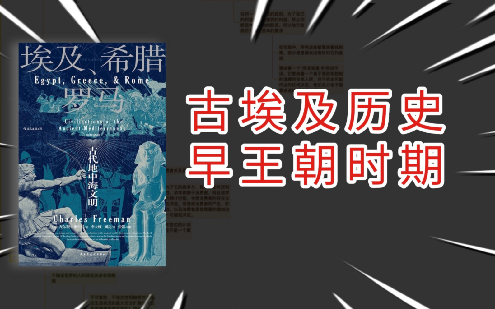 埃及历史的开端:早王朝时期|《埃及、希腊与罗马》