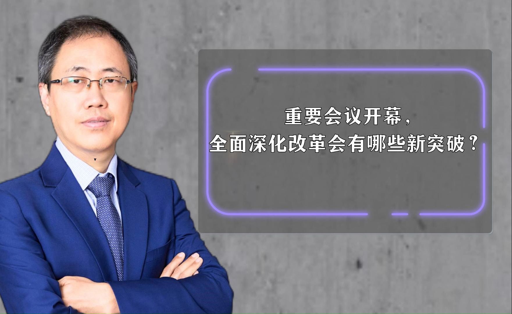 重要会议开幕,全面深化改革会有哪些新突破?