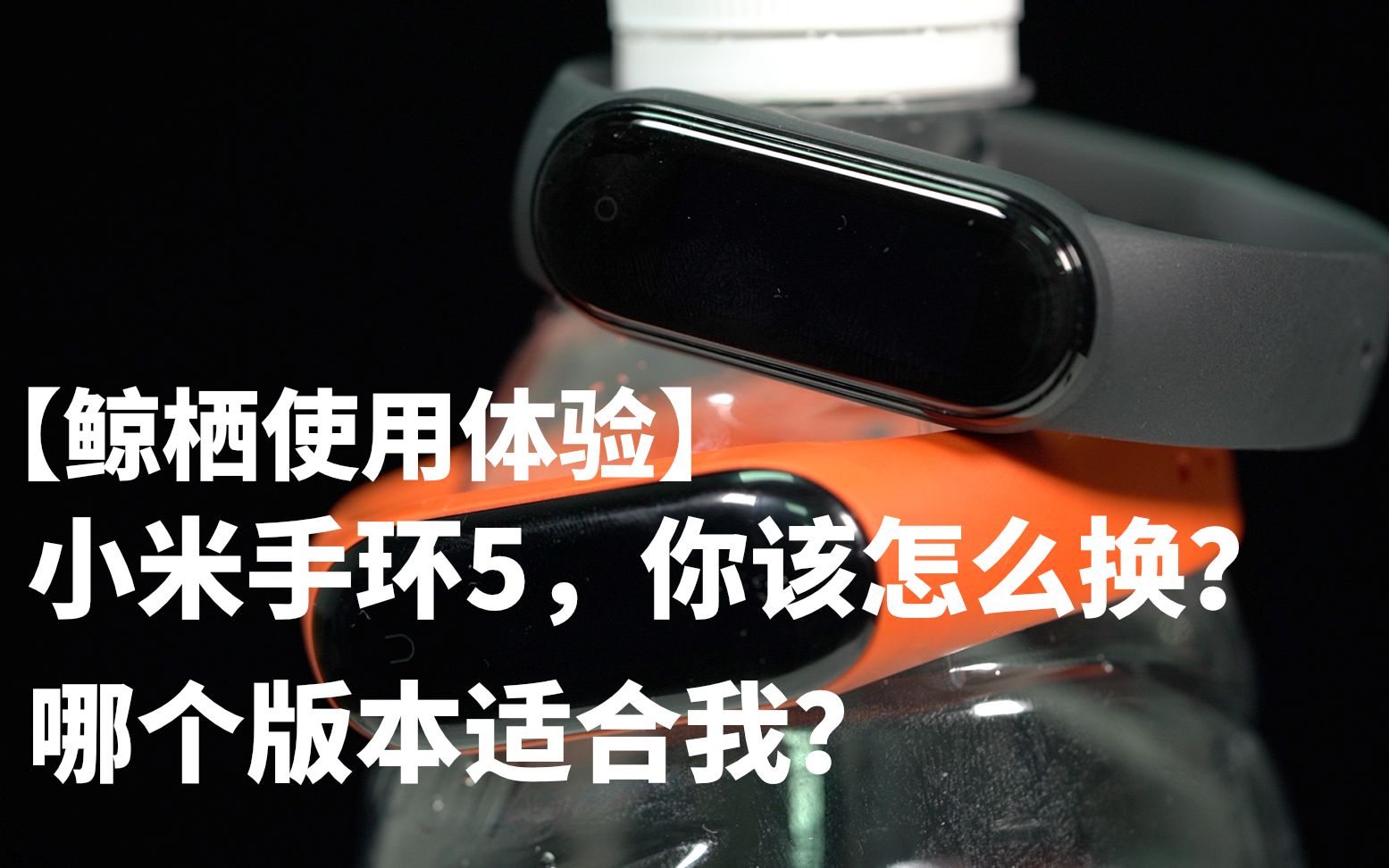 【鲸栖使用体验】小米手环5,你该怎么换?哪个版本适合我?