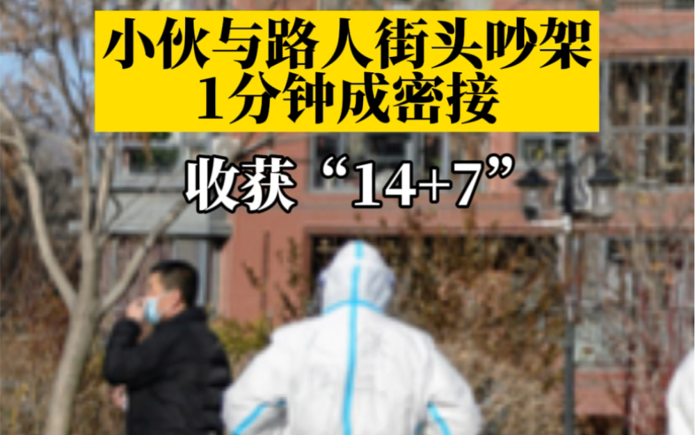 小伙与路人街头吵架1分钟成密接 “14+7”安排上了
