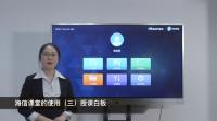 海信交互式触控一体机使用培训视频