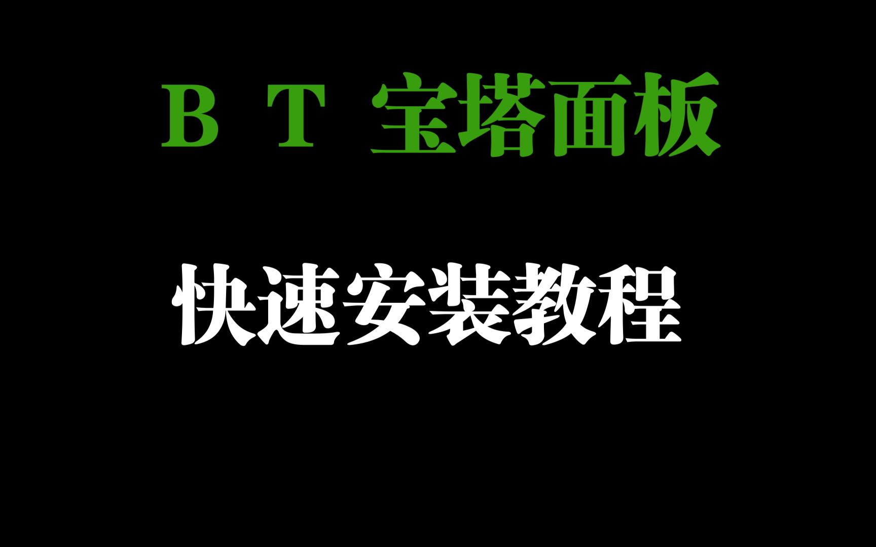 【小白建站】服务器快速安装宝塔教程,搭建网站不再求人