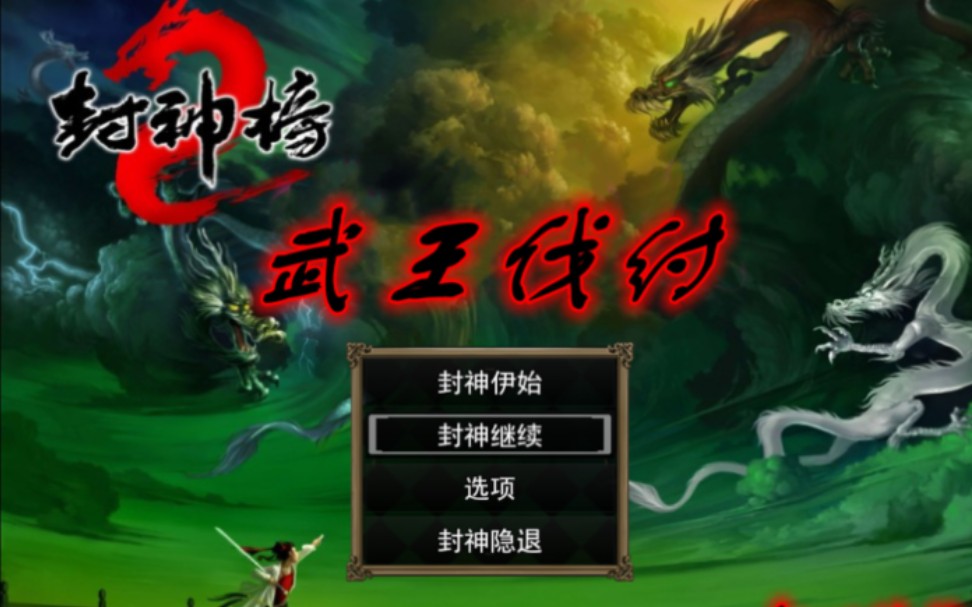 骁龙845用JoiPlay模拟器试玩PC游戏《封神榜:武王伐纣》
