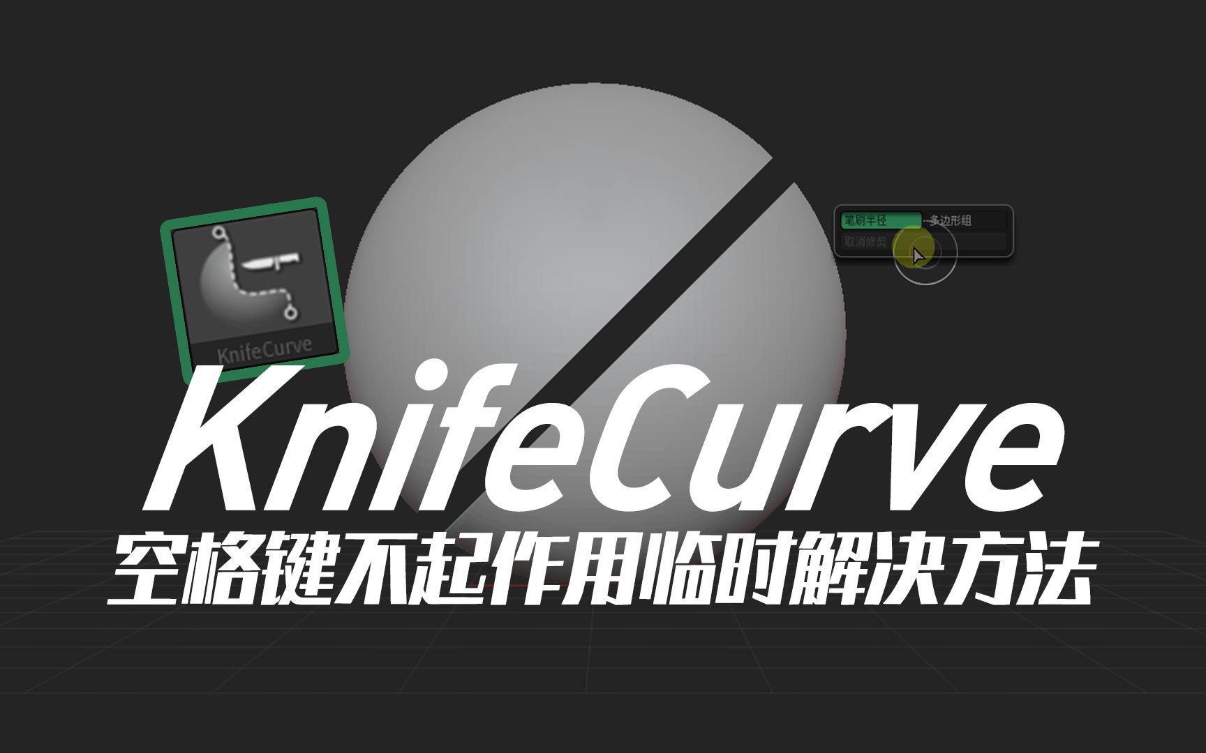 Zbrush KnifeCurve剪刀空格键不起作用临时解决方法