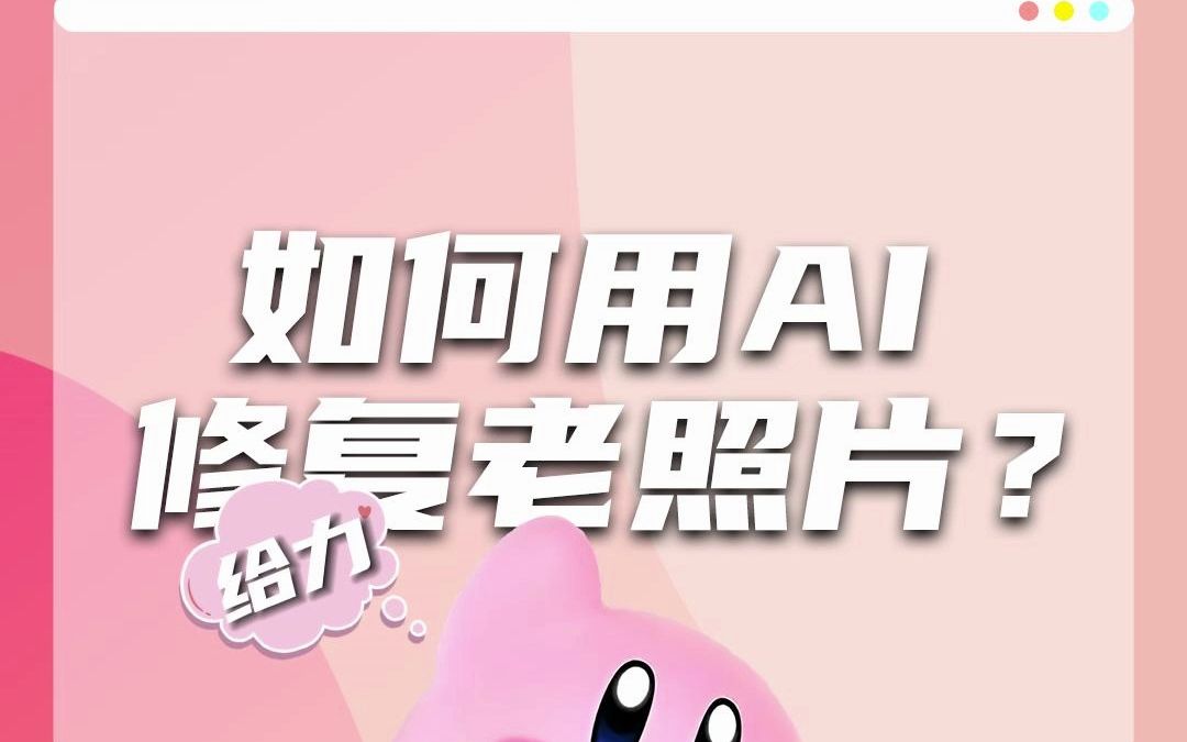 如何用ai修复老照片?