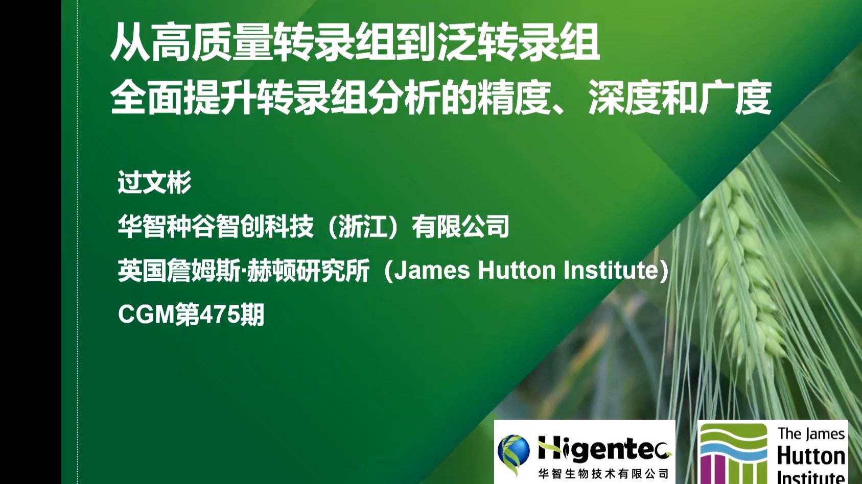 CGM第475期-过文彬-从高质量转录组到泛转录组,全面提升转录组分析...