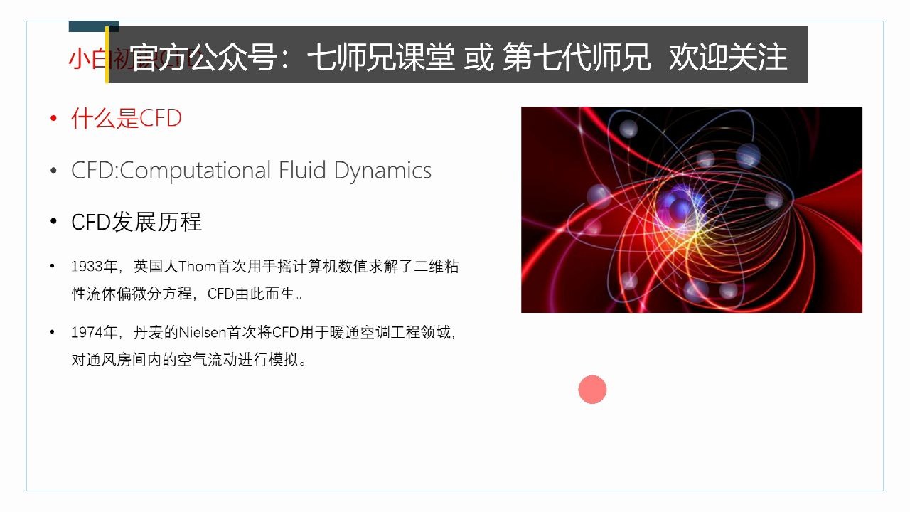 02节 小白初识CFD-计算流体力学模拟