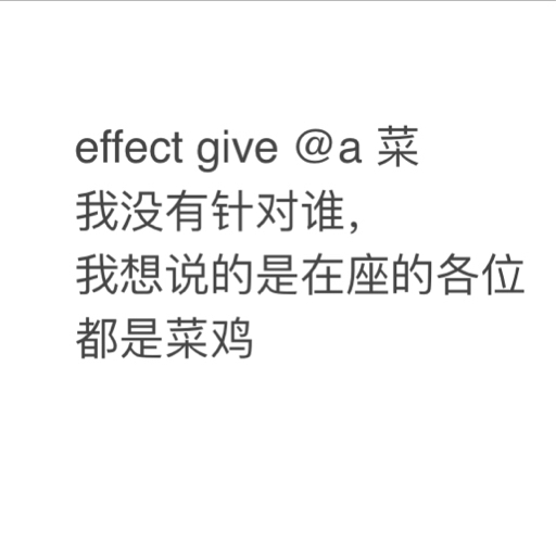 effect_give_你_菜 