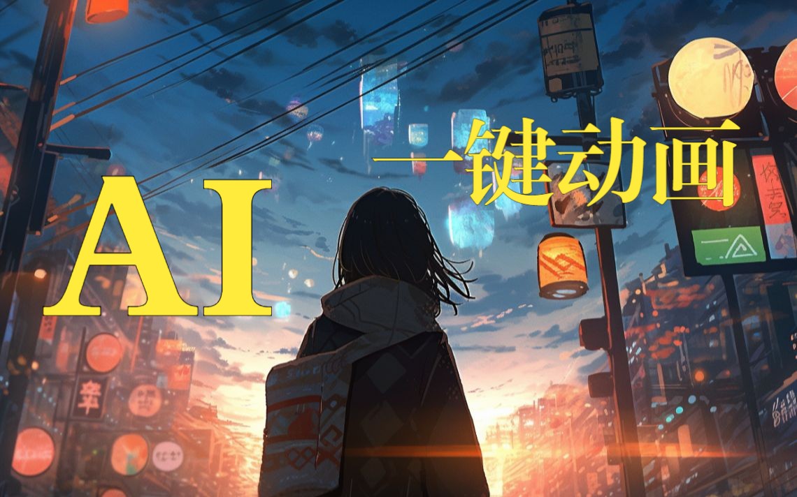 AI都能做动画了?2分钟教会你如何让自己的图片动起来!